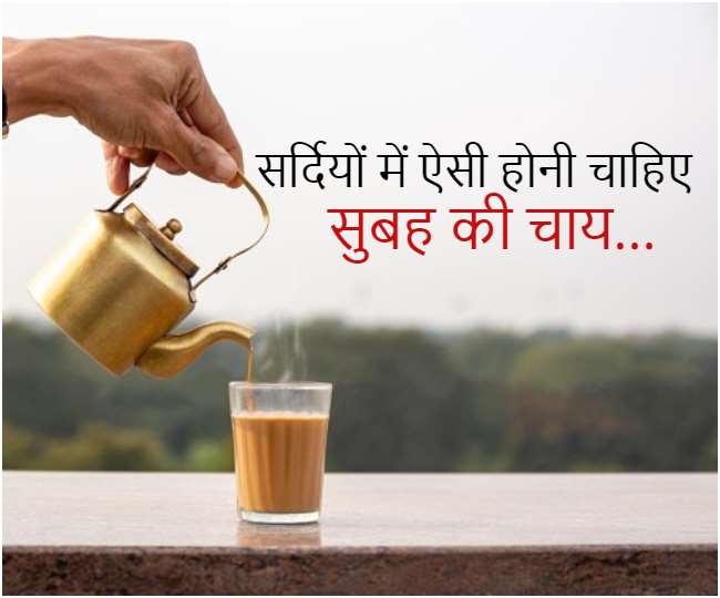सर्दियों में ऐसे बनाएं सुबह की चाय, तो सेहत को मिलेंगे ये 4 फायदे ...