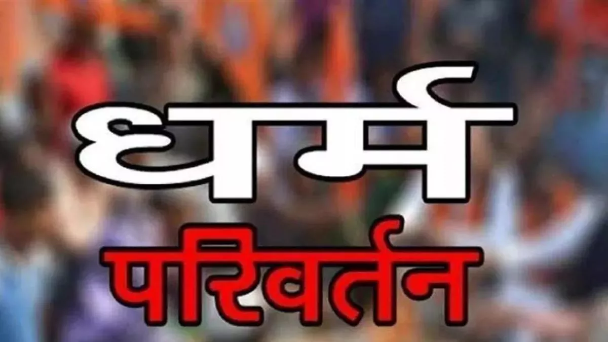 Haryana News विवाह के लिए नहीं कर सकेंगे मतांतरण जबरन मतांतरण कराने वाले को दस साल तक कैद