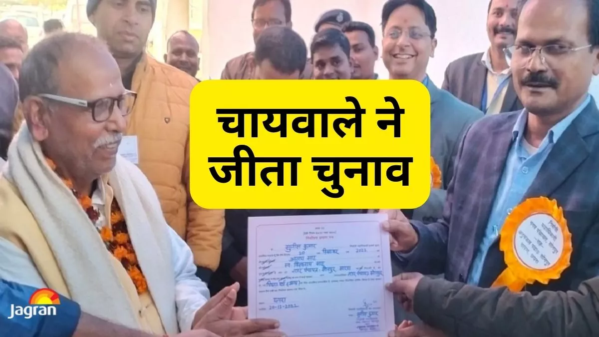 सोनपुर नगर पंचायत में चाय-समोसा बेचने वाले अजय चुने गए मुख्य पार्षद, यहीं से रिटायर हुए थे पिता ...