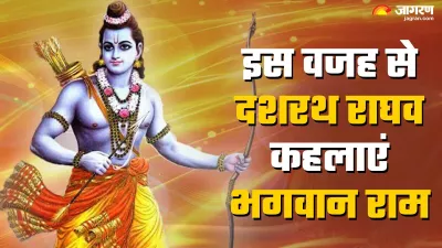 Shri Ram Namkaran: इस वजह से दशरथ राघव कहलाएं भगवान श्रीराम, यहां जानें ...