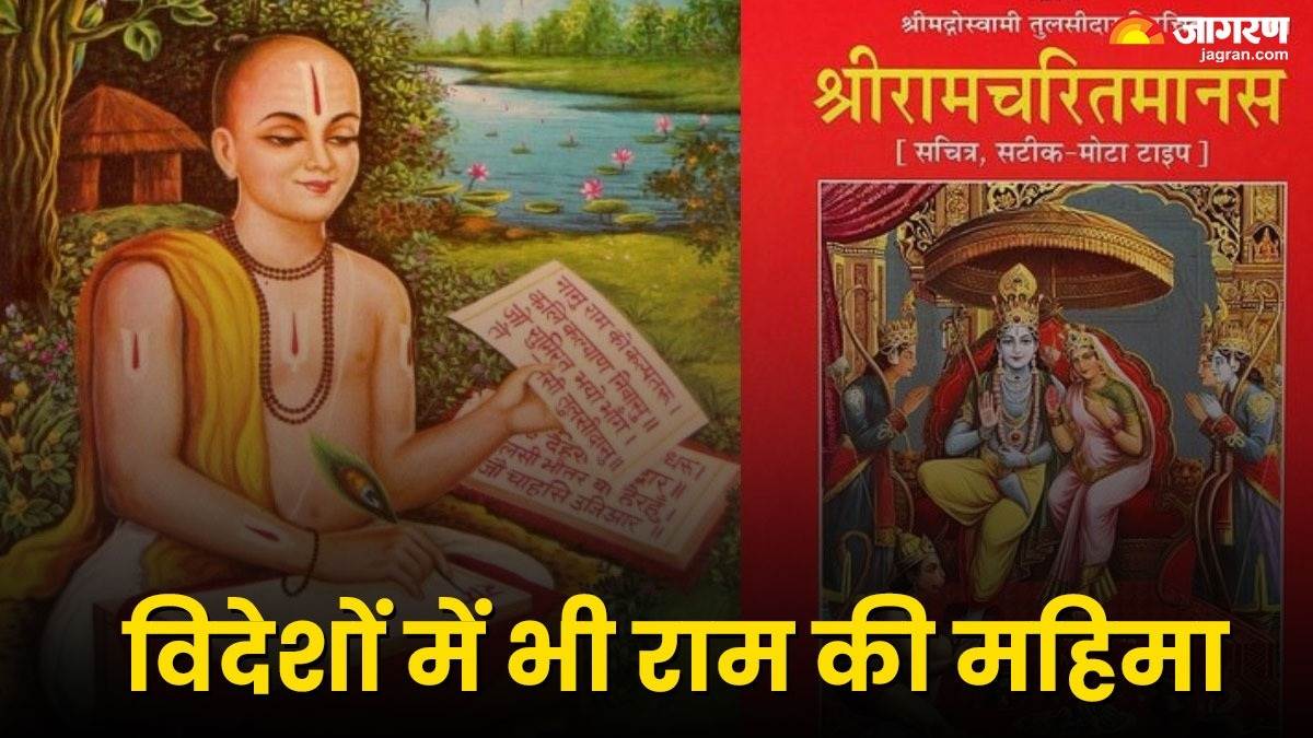 सबके राम… भारत के बाद इस देश में सबसे ज्यादा पढ़ी गई श्रीरामचरितमानस ...