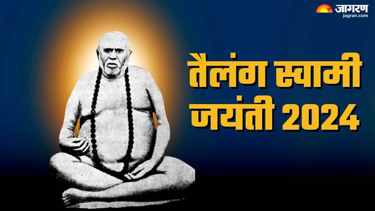 Tailang Swami Jayanti 2024: तैलंग स्वामी की जयंती पर जानें उनसे जुड़ी ...