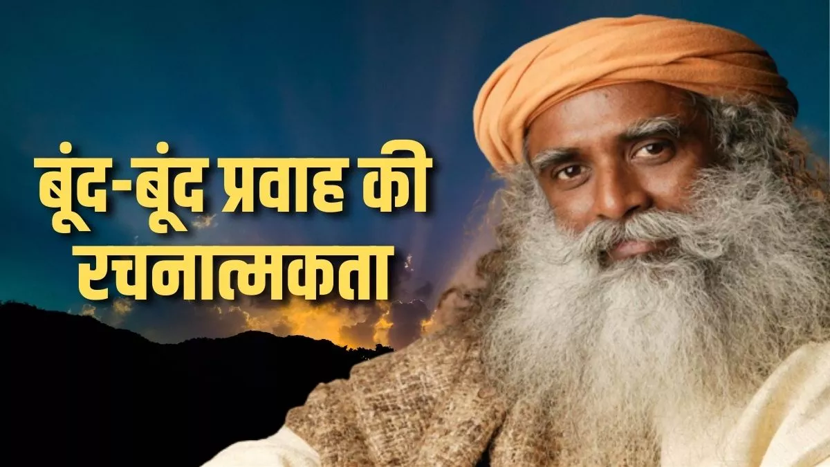 जीवन दर्शन: बूंद-बूंद प्रवाह की रचनात्मकता, पढ़िए सद्गुरु के कुछ अनमोल विचार - Jeevan Darshan ...