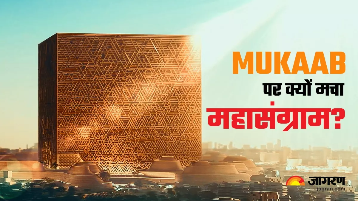 सऊदी अरब में बन रहे 'Mukaab' पर बरपा हंगामा, मुस्लिम समुदाय के लोगों को यह इमारत देखकर क्यों याद ...