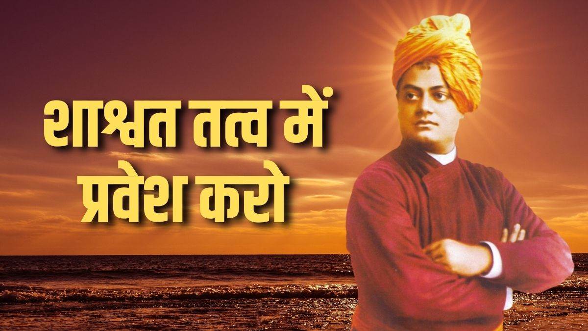 Swami Vivekananda: शाश्वत तत्व में प्रवेश करो, जानिए क्या है समृद्ध ...
