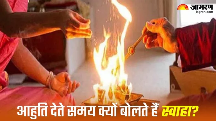 Meaning of Swaha: हवन में आहुति देते समय क्यों बोला जाता है स्वाहा ...