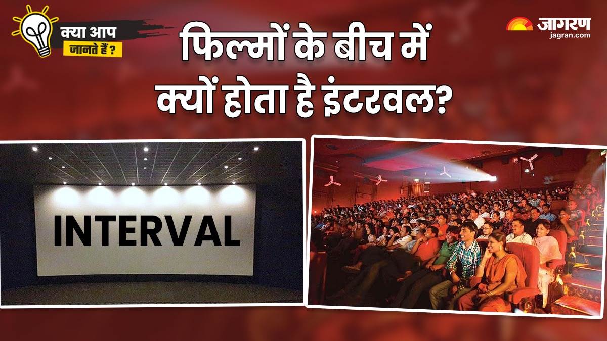 Movie Intervals: सिनेमाघरों में मूवी के बीच में क्यों होता है इंटरवल ...