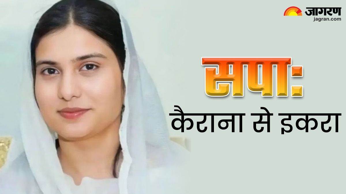 Iqra Hasan: लंदन से पढ़ाई, पिता पूर्व सांसद-भाई विधायक, जानिए कैराना से ...