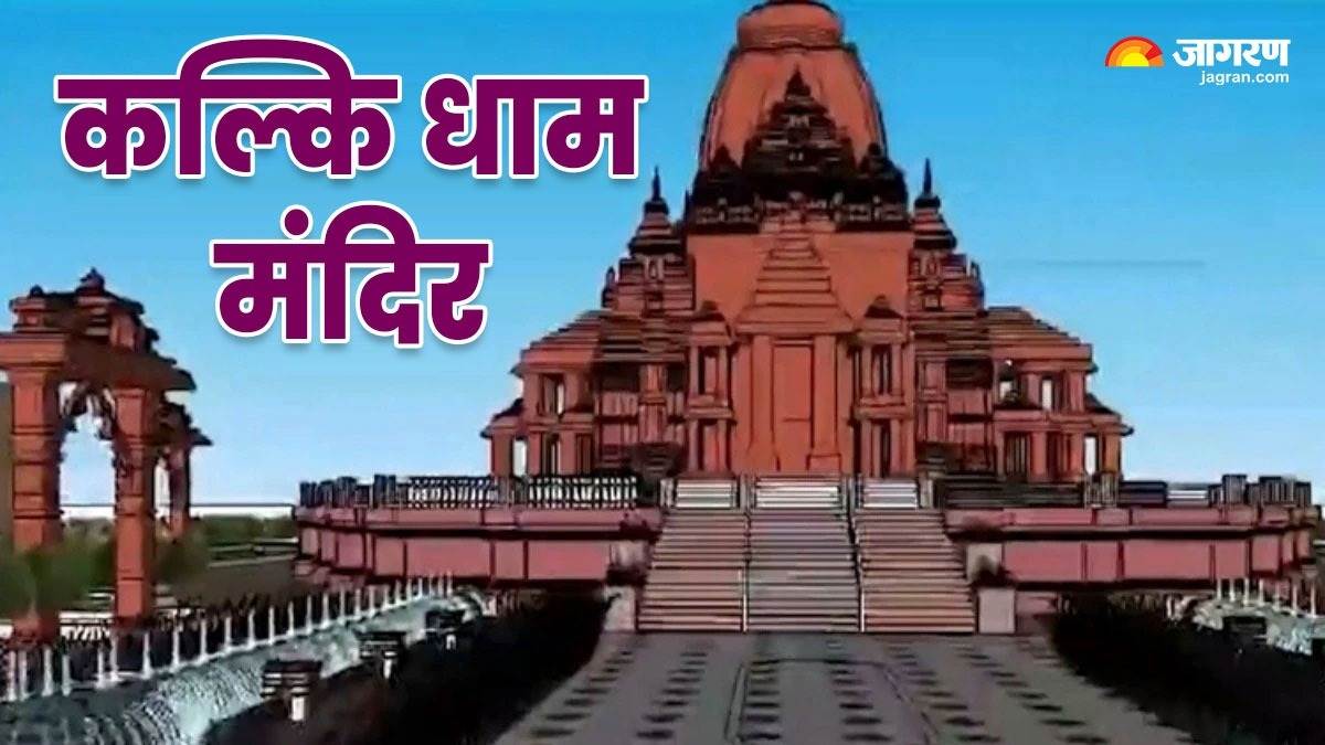 Kalki Dham Mandir: बेहद खास है कल्कि धाम मंदिर, विष्णु जी के 10वें ...