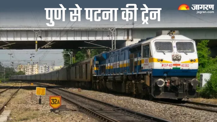 Pune to Patna Train: होली को बचे हैं अब कुछ दिन और, देख लें पुणे से ...