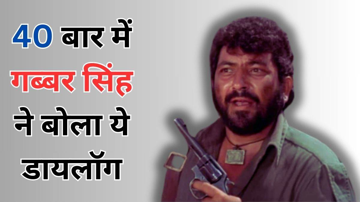 Sholay Throwback: 40 रीटेक के बाद Amjad Khan पूछ पाए 'कितने आदमी थे ...