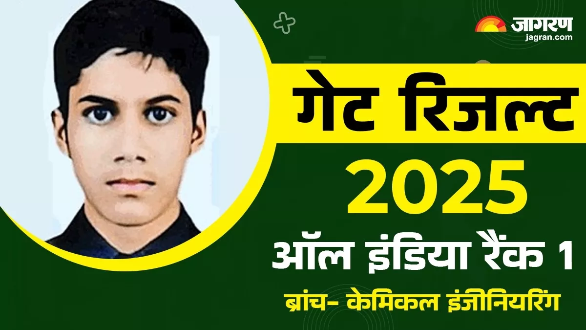 GATE 2025 Topper: गेट का परीक्षा परिणाम जारी, केमिकल इंजीनियरिंग में ...