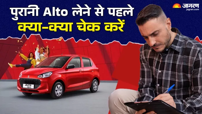 खरीदने जा रहे है पुरानी Maruti Alto, घर लाने से पहले इन 7 चीजों को जरूर करें चेक - used car ...