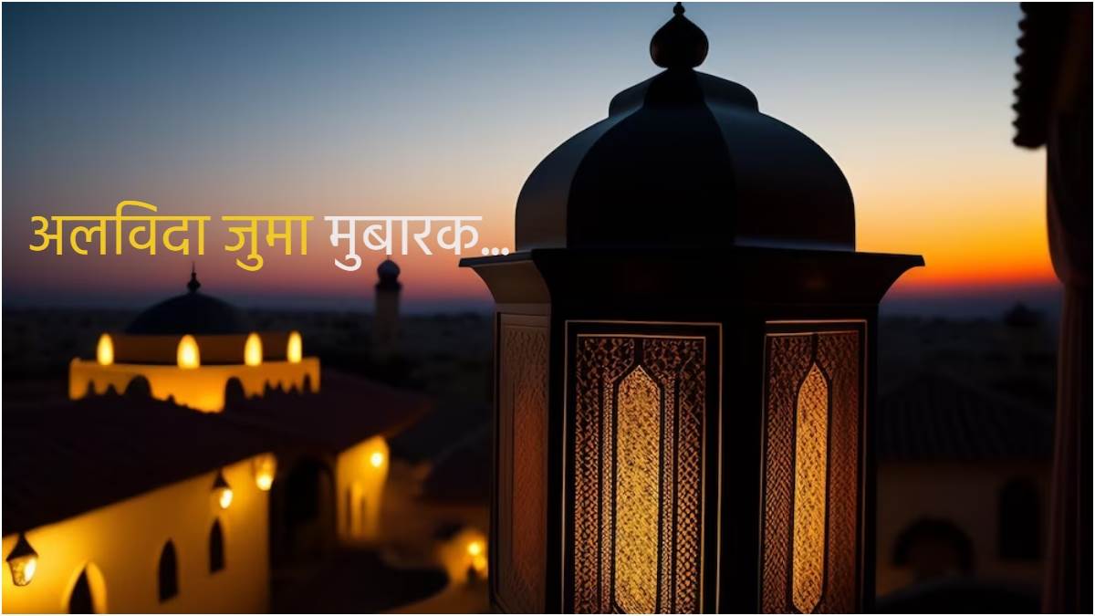 Alvida Jumma 2023: क्या है अलविदा जुमा और इस्लाम में क्यों माना गया है ...