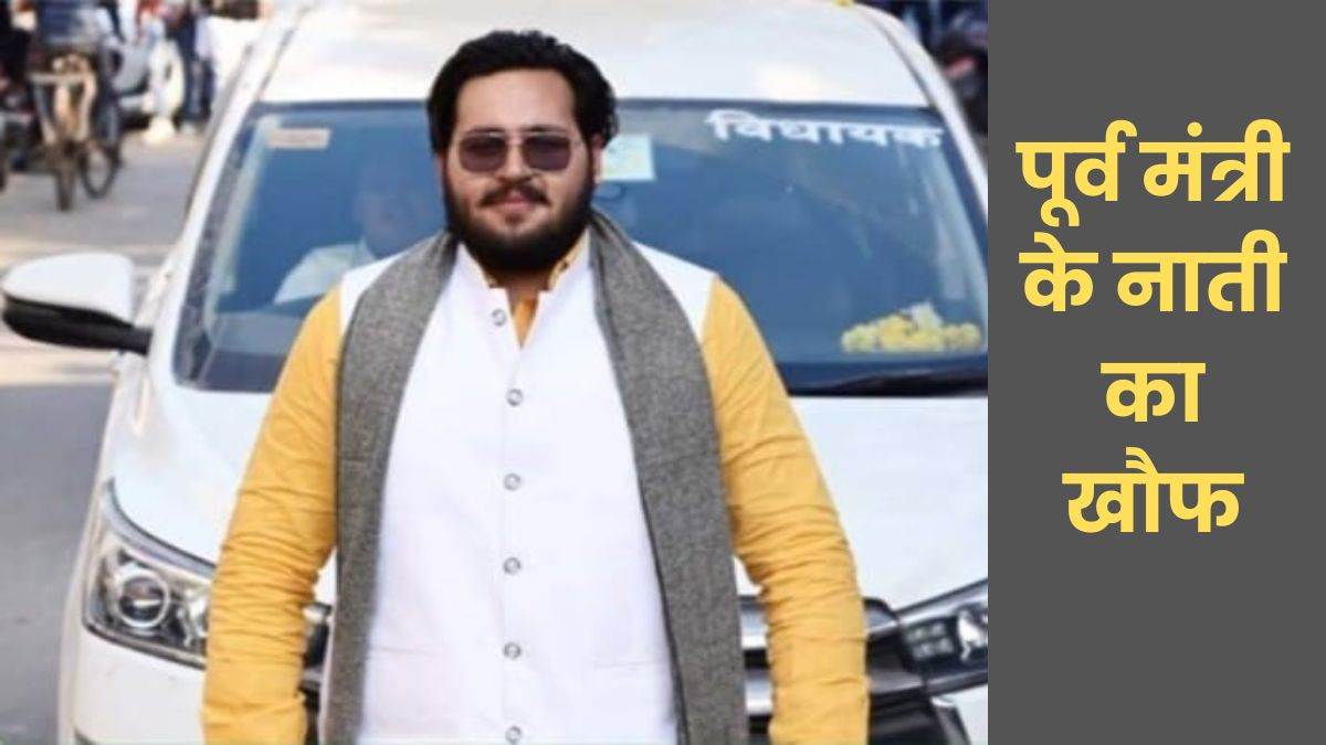 पूर्व मंत्री चौधरी उदयभान सिंह के नाती दिव्यांश चौधरी की दहशत; बेटी के ...