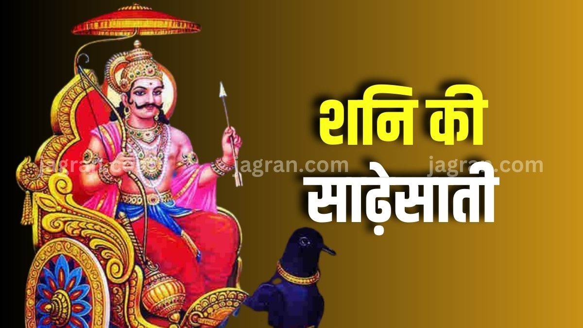 Shani ki Sade Sati: शनि की साढ़ेसाती का इन तीन राशियों पर नहीं पड़ता ...