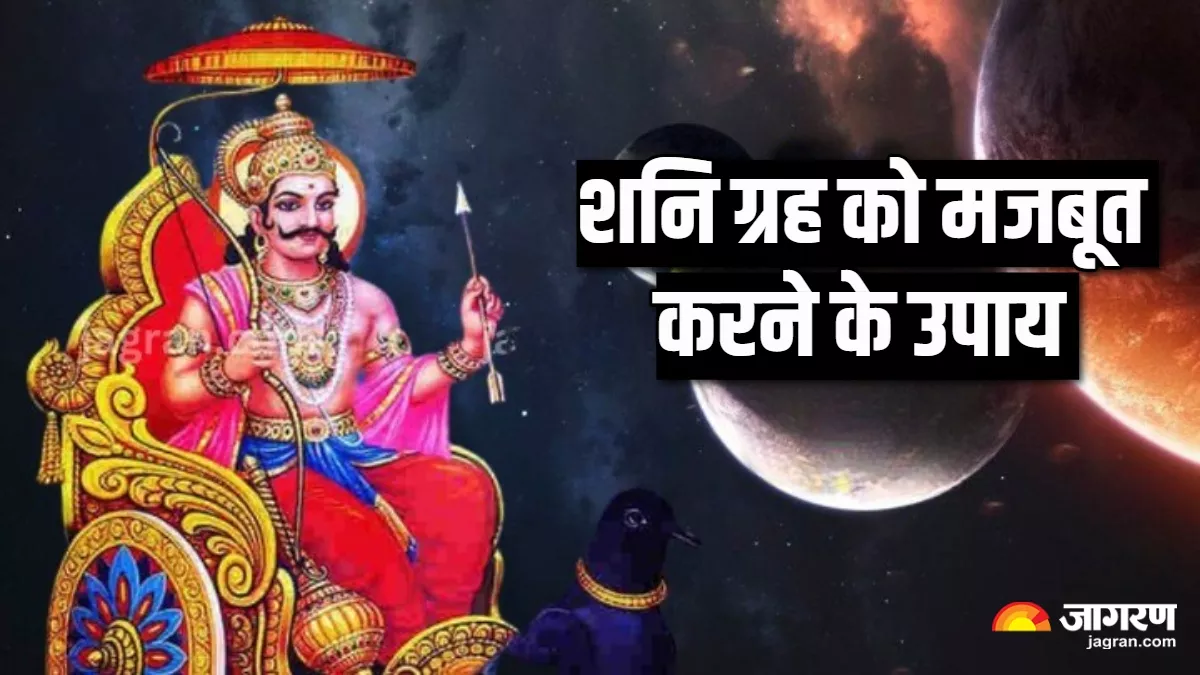 Shani Dosh Upay: कुंडली में शनि को ऐसे करें मजबूत, बस करने होंगे ये ...