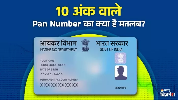 Pan Card में लिखे 10 अंकों का क्या मतलब है, छुपी होती है आपसे जुड़ी ये ...