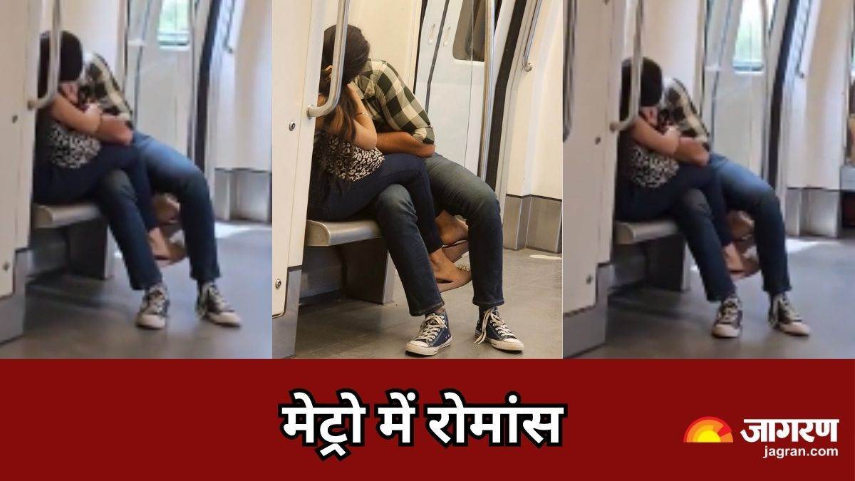 Delhi Metro Video दिल्ली मेट्रो में रोमांस का नया वीडियो वायरल एक दूसरे से लिपटे दिखे कपल
