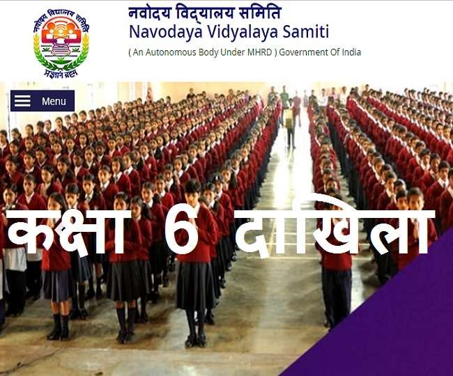 NVS Class 6 Admission Test 2021: 11 अगस्त को होगी नवोदय विद्यालय छठीं ...