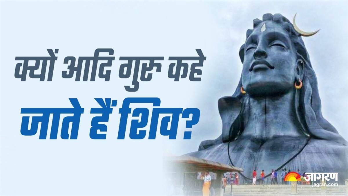 क्यों आदिगुरु कहे जाते हैं शिव? - Shiva as Adiguru know Mahadev is ...