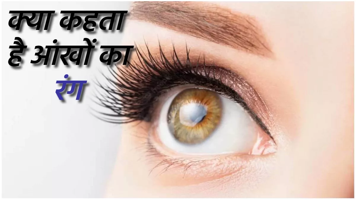 Eye Color Personality: समुद्र शास्त्र के अनुसार, आंखों का रंग क्या कहता ...