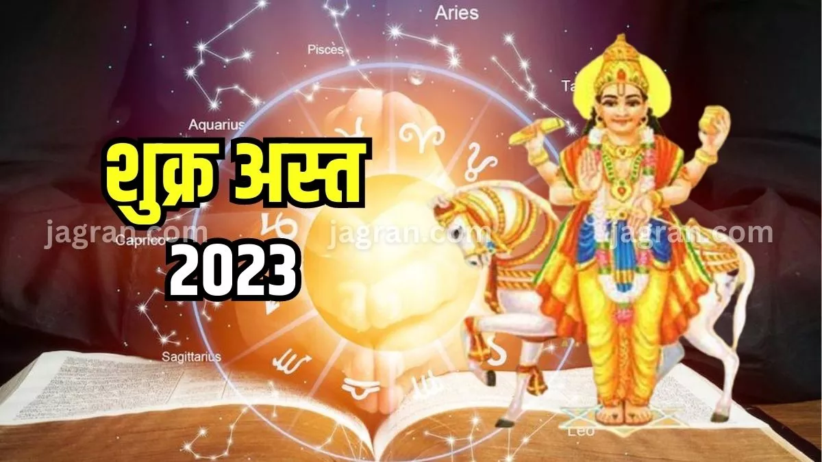 Shukra Asta 2023: इस दिन सिंह राशि में अस्त होंगे शुक्र, इन राशियों की ...