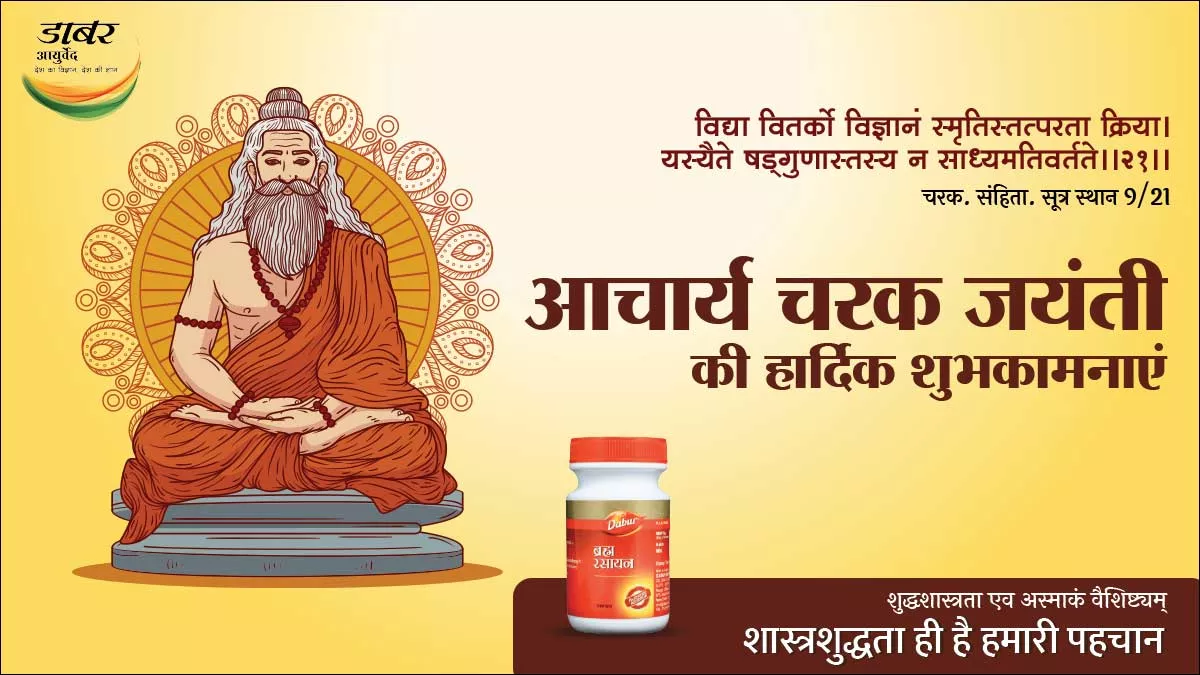 चरक जयंती Dabur और आयर्वेुद की हमारी सांझी विरासत - Charak Jayanti Dabur and our common heritage ...