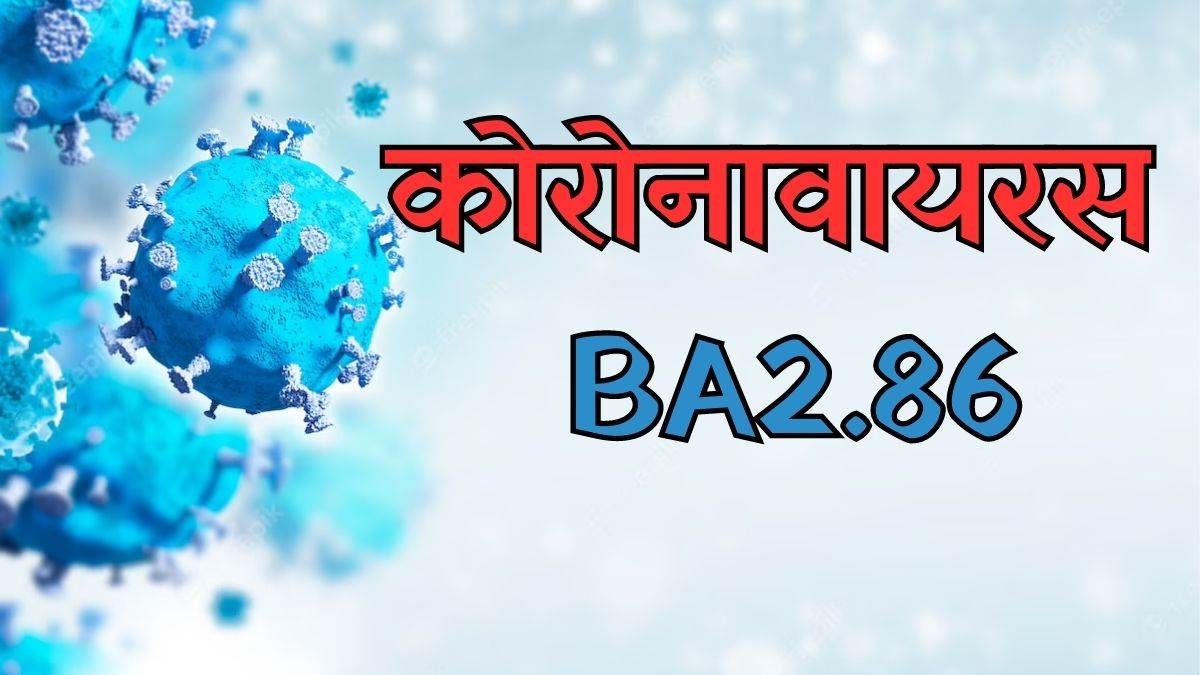 Covid-19 New Variant: 'वेरिएंट ऑफ मॉनिटरिंग' की लिस्ट में शामिल हुआ BA2 ...