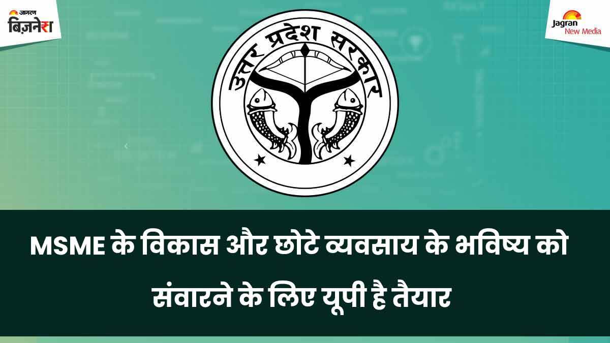 MSME के विकास और छोटे व्यवसाय के भविष्य को संवारने के लिए यूपी है तैयार ...