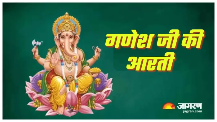Ganesh Ji Puja बुधवार के दिन जरूर करें गणेश जी की आरती विघ्नहर्ता हरेंगे सभी कष्ट Ganesh