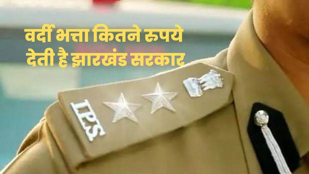 Police Uniform: एसपी, डीएसपी, इंस्पेक्टर, सिपाही को वर्दी के लिए हर ...