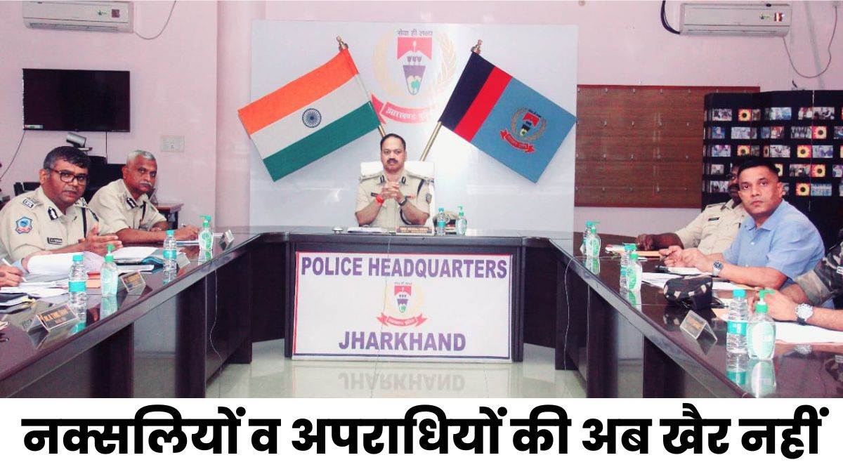 Jharkhand News: पांच राज्यों के डीजीपी ने बनाई बड़ी रणनीति, नक्सलियों व ...