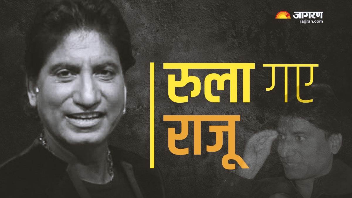 Raju Srivastav Death News काॅमेडियन राजू श्रीवास्तव के निधन पर नम हुईं ...