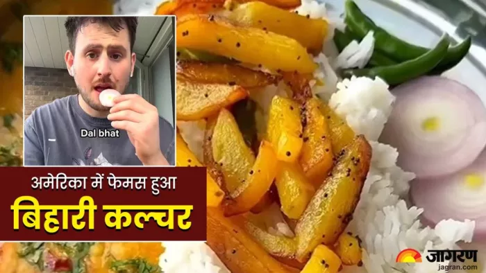 US में छाया बिहारी कल्चर! अमेरिकी ने खुद बनाकर खाया दाल-भात-भुजिया ...