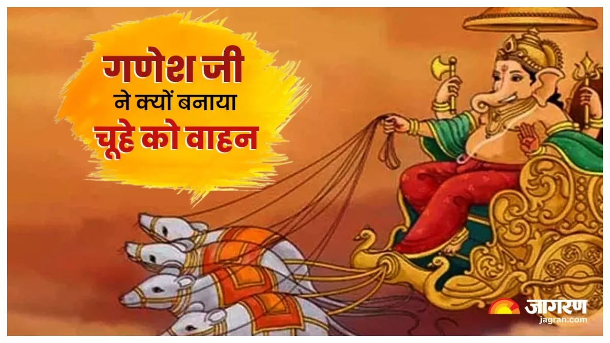 Ganesh Utsav 2023 भगवान गणेश ने एक चूहे को ही क्यों बनाया अपना वाहन