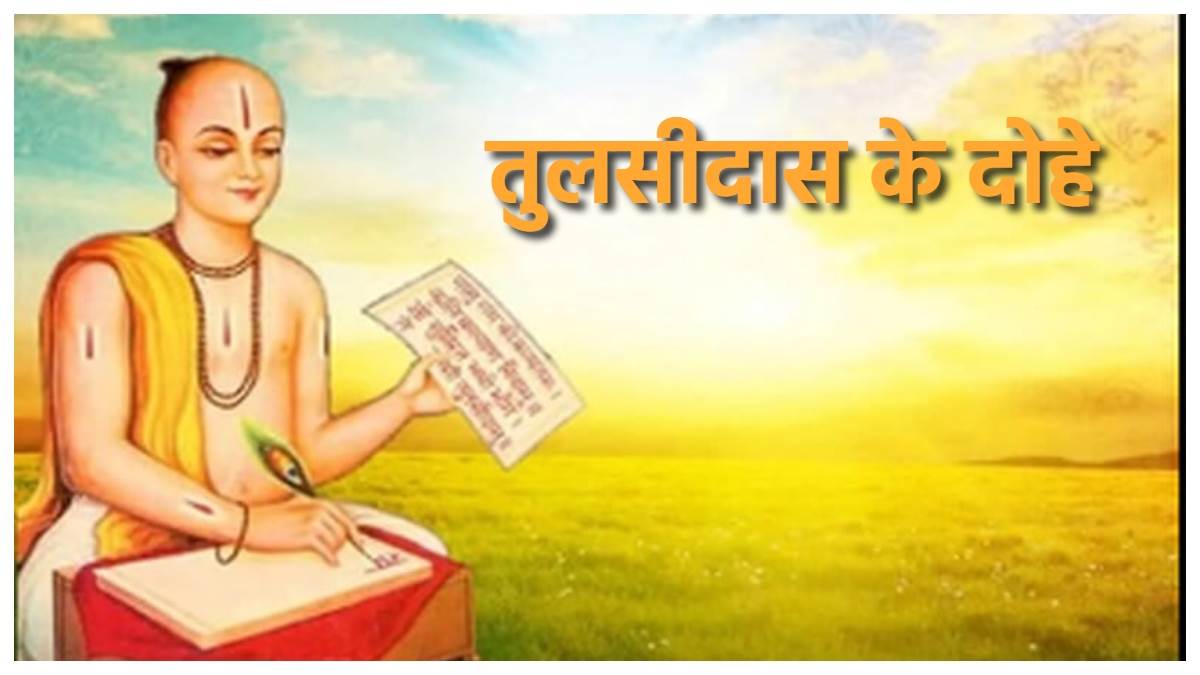 Tulsidas Ke Dohe: गोस्वामी तुलसीदास के ये 5 दोहे सिखाते हैं जीवन जीने ...