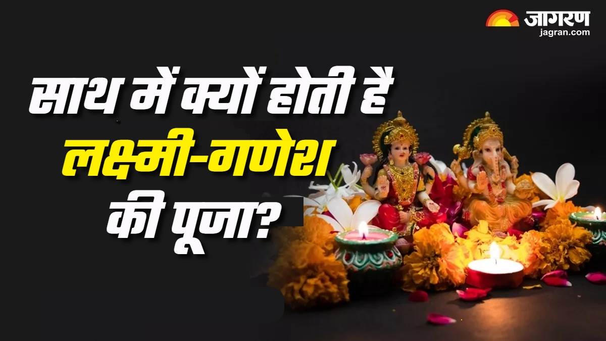Laxmi Ganesh Puja: दिवाली पर मां लक्ष्मी के साथ क्यों होती है भगवान ...