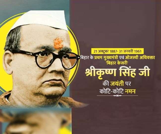 'बिहार केसरी' श्री बाबू की 134वीं जयंती पर मुंगेर ने किया उन्हें नमन ...