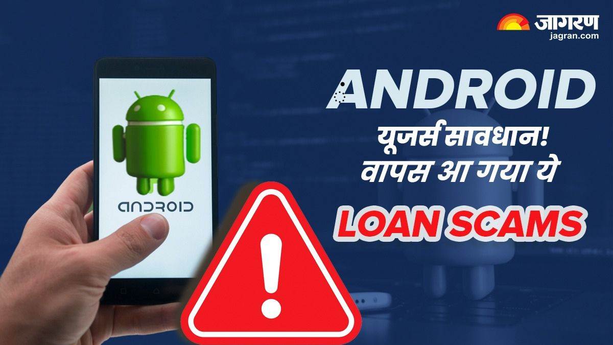 Loan Scams : Android यूजर्स रहे सावधान! वापस लौट आया है ये स्कैम, इन ...