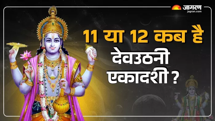 Dev Uthani Ekadashi: 11 या 12 किस दिन रखा जाएगा देवउठनी एकादशी का व्रत? नोट करें सही डेट और शुभ ...
