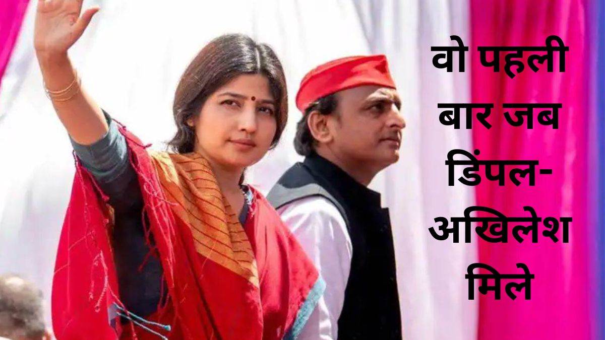 Dimple- Akhilesh Love Story: रील लाइफ से कम नहीं है डिंपल- अखिलेश की ...