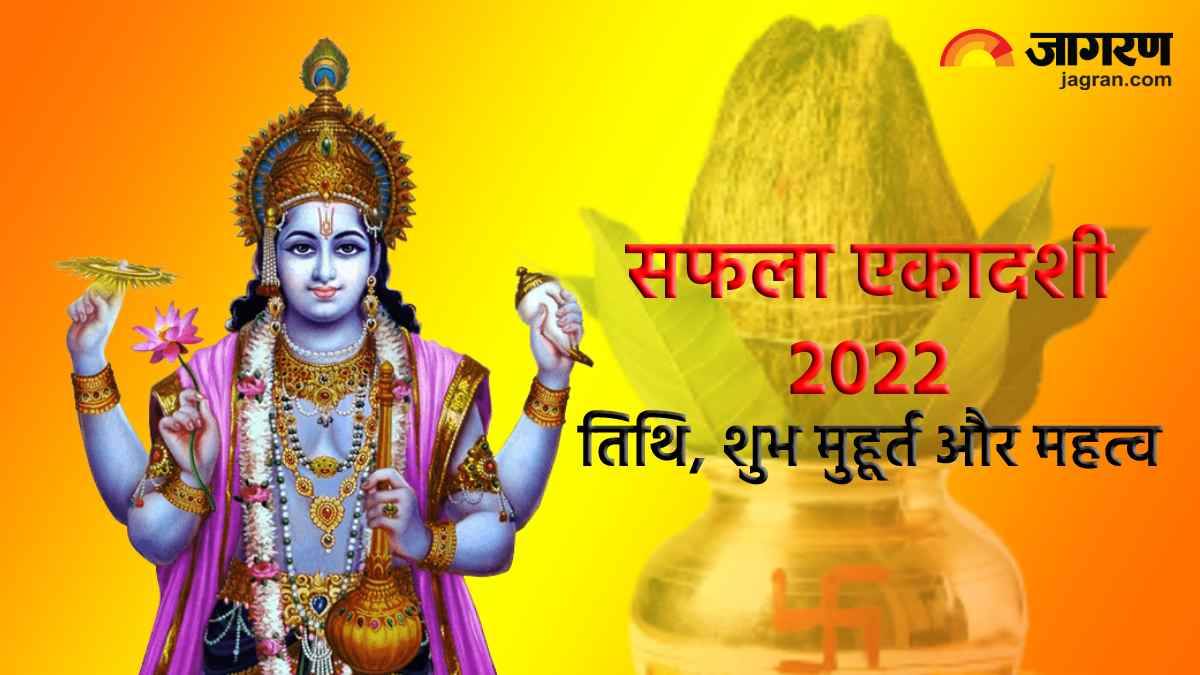 Saphala Ekadashi 2022: सफला एकादशी है साल की अंतिम एकादशी, जानें तिथि, मुहूर्त और महत्व ...