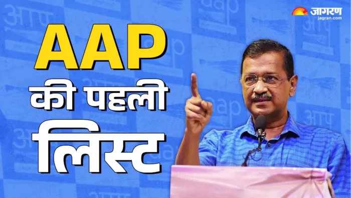AAP Candidate List: दिल्ली चुनाव के लिए आम आदमी पार्टी की पहली लिस्ट ...
