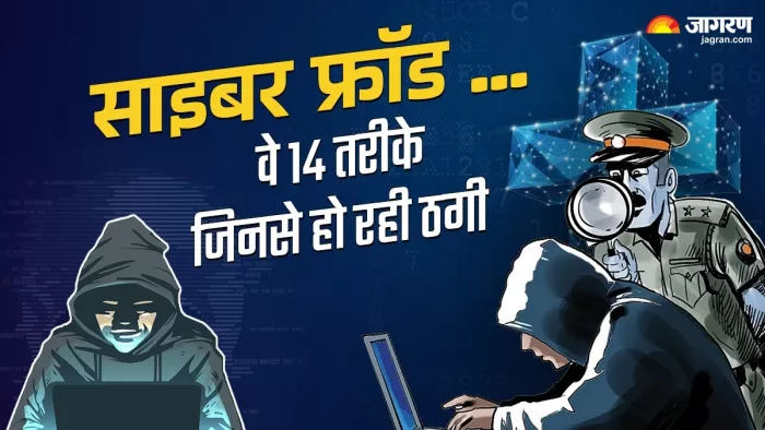 साइबर ठगी के इन 14 तरीकों से रहें सावधान! पलक झपकते ही खाली हो सकता है ...