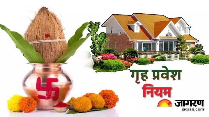 Griha Pravesh Vastu Tips: गृह प्रवेश करते समय इन बातों का रखें ध्यान ...