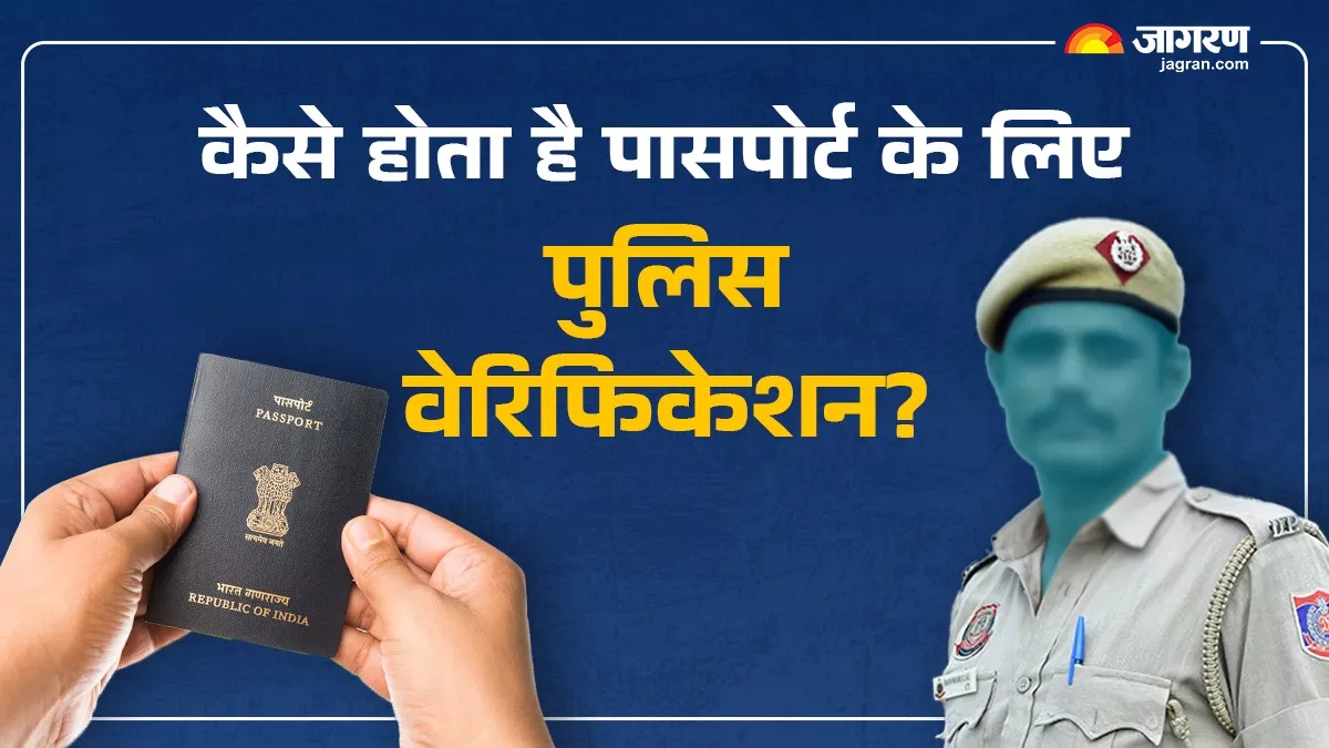 भारत में पासपोर्ट के लिए कैसे किया जाता है पुलिस वेरिफिकेशन पढ़ें