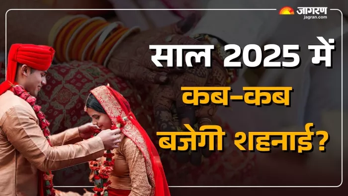 Vivah Muhurat 2025: साल 2025 में खूब बजेंगी शहनाईयां, अभी नोट कर लें विवाह के शुभ मुहूर्त ...