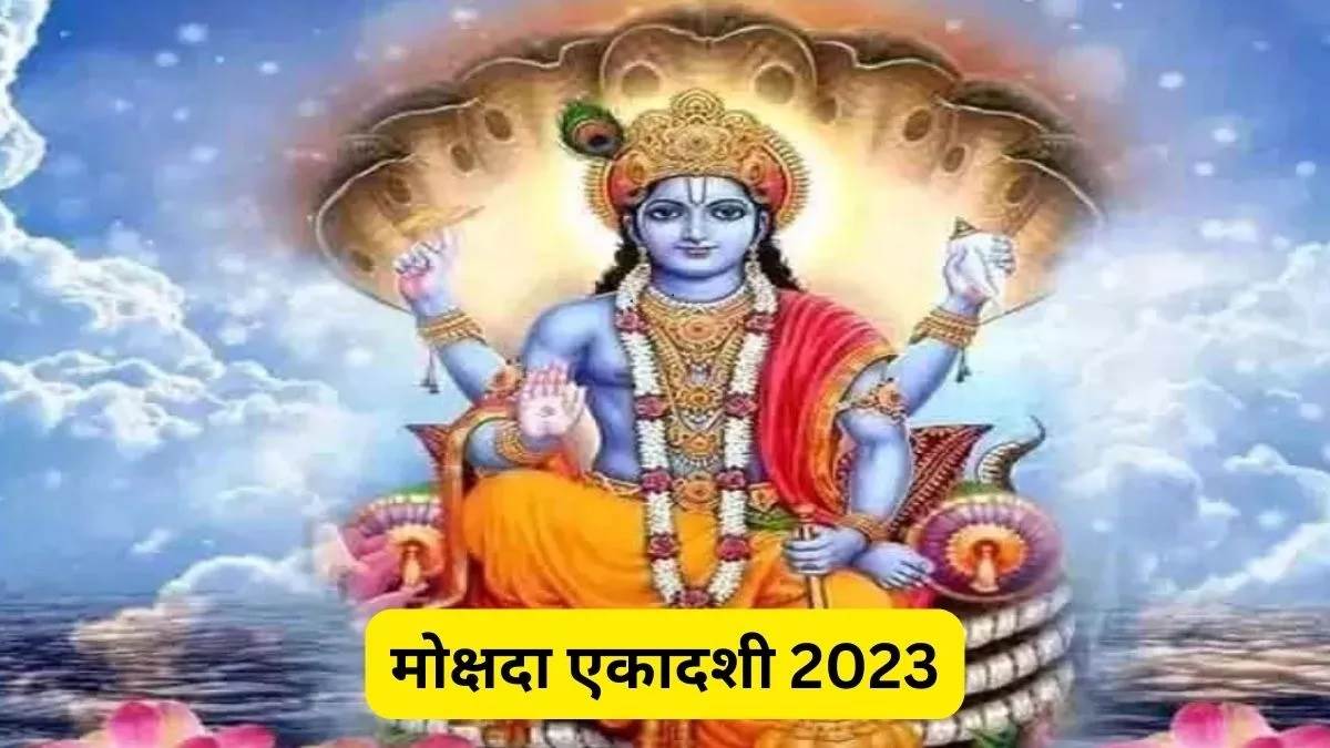 Mokshada Ekadashi 2023: मोक्षदा एकादशी पर करें भगवान विष्णु की ये आरती ... Mokshada Ekadashi 2023: मोक्षदा एकादशी पर करें भगवान विष्णु की ये आरती ...