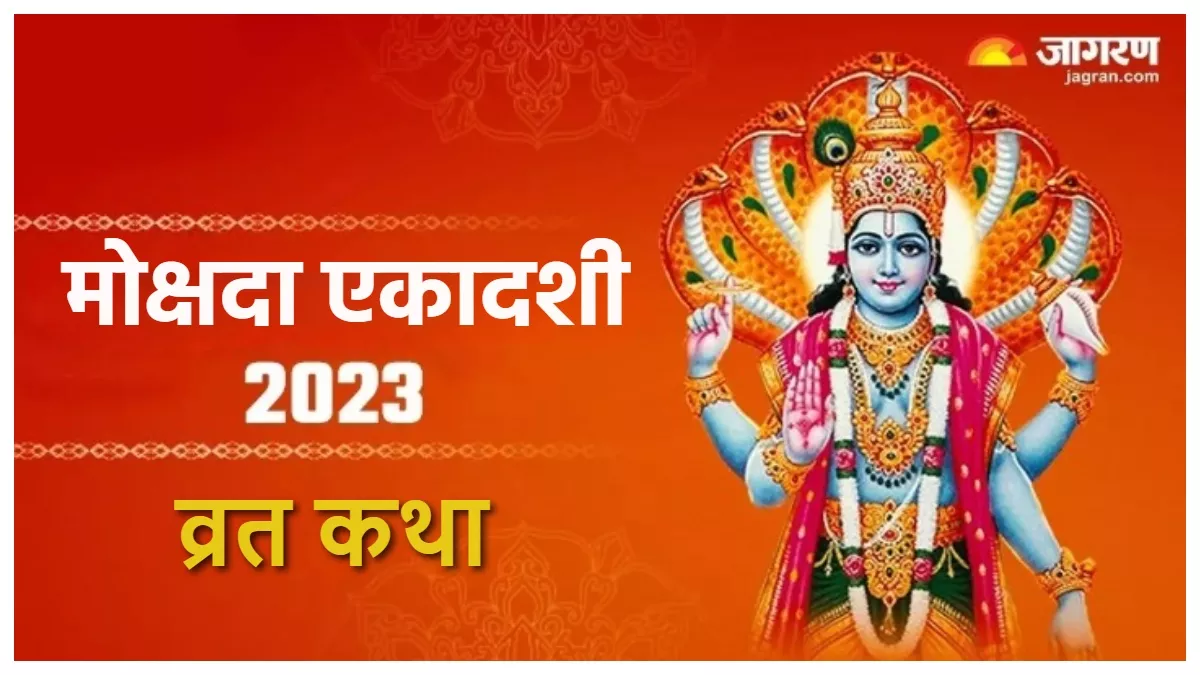 Mokshada Ekadashi 2023: मोक्षदा एकादशी पर जरूर करें इस कथा का पाठ ... Mokshada Ekadashi 2023: मोक्षदा एकादशी पर जरूर करें इस कथा का पाठ ...